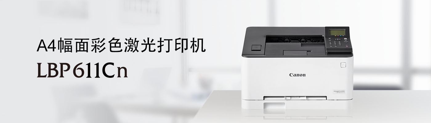 佳能（中国）-彩色激光打印机 - lbp611cn - 产品介绍