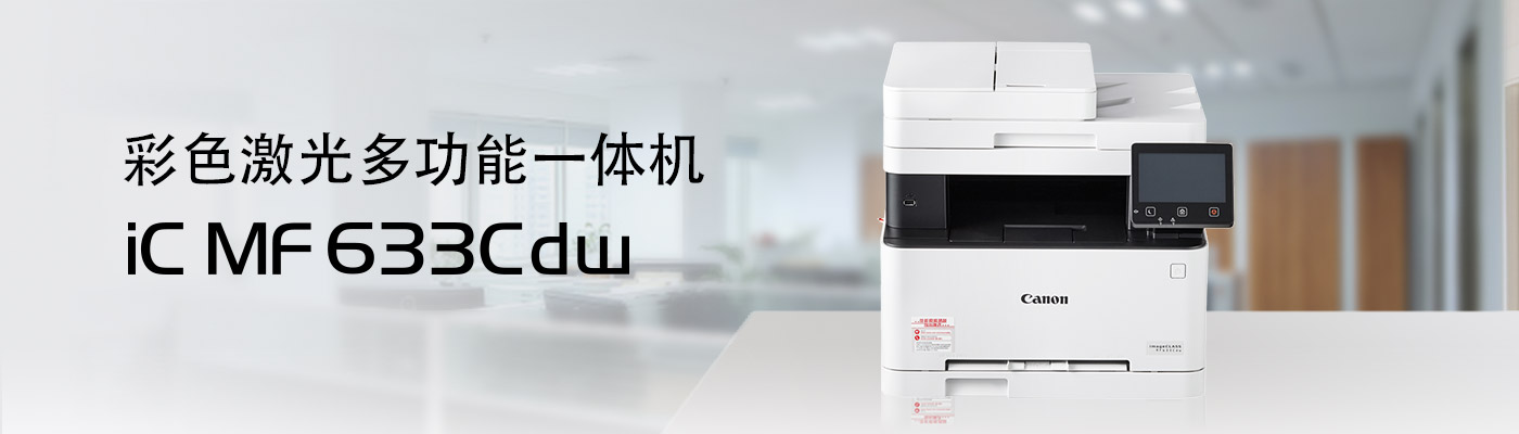 佳能（中国）-彩色激光多功能一体机 - iC MF633Cdw - 产品介绍